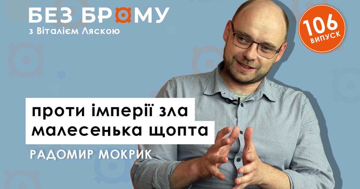 Малесенька щопта проти імперії зла. Радомир Мокрик про шістдесятників і ...