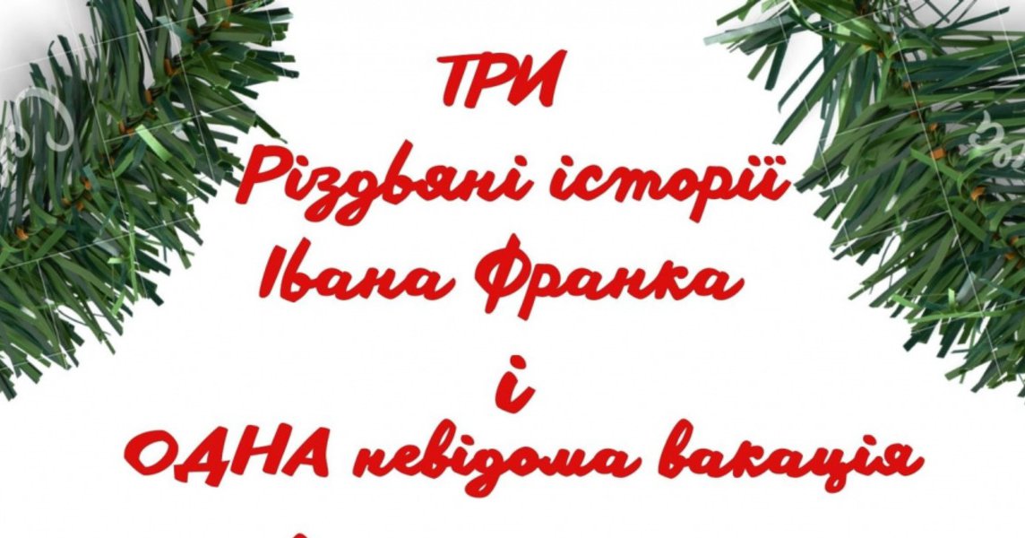 У Нагуєвичах розкажуть історії святкування Різдва в родині Франків